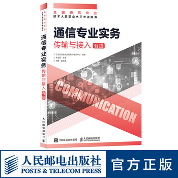 2022年  通信专业实务 传输与接入有线 全国通信专业技术人员职业水平通信考试用书籍 人民邮电出版