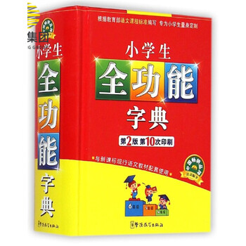小学生全功能字典(第2版)(精)