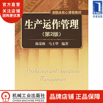 生产运作管理(第2版)[图书] 陈荣秋 马士华819083