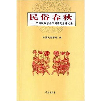 民俗春秋