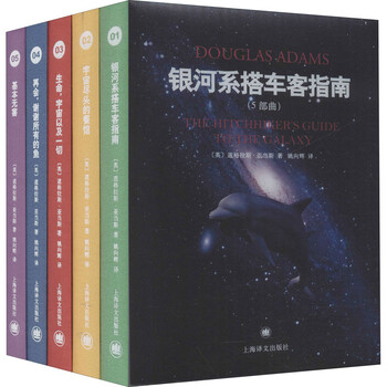 银河系搭车客指南五部曲 宇宙尽头的餐馆+生命，宇宙以及一切+再会，谢谢所有的鱼+基本