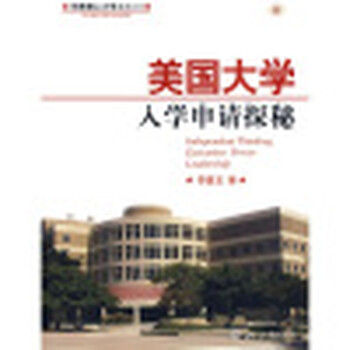 到美国上大学系列丛书·美国大学入学申请探秘 【正版书】