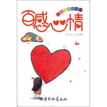 百感心情 宗帅 编 作 书籍