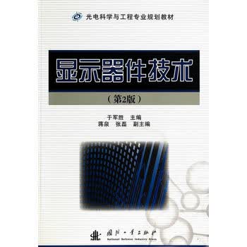 显示器件技术【正版图书，放心下单】