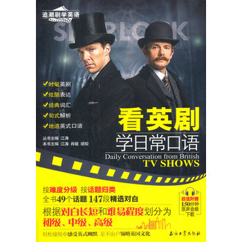 看英剧学日常口语 江涛,肖敏,胡姣