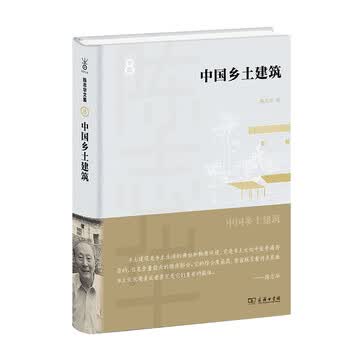中国乡土建筑（精）/陈志华文集