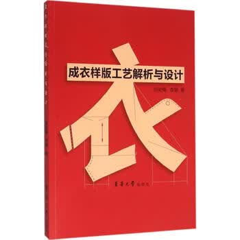 成衣样版工艺解析与设计 尚笑梅,李慧  书籍