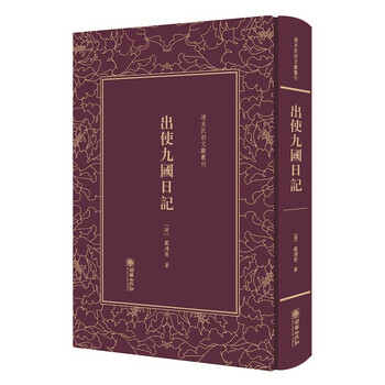 清末民初文献丛刊 出使九国日记