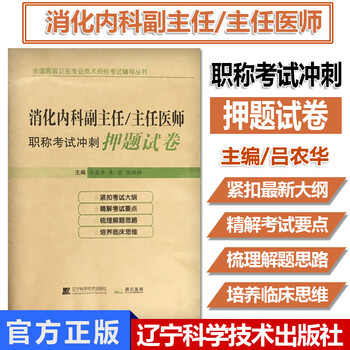 消化内科学副主任主任医师冲刺押题试卷