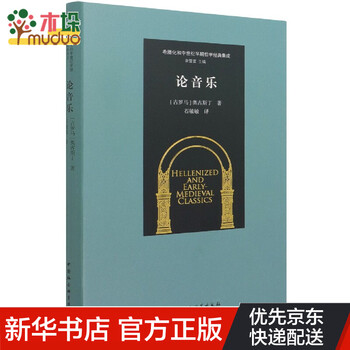 论音乐(精)/希腊化和中世纪早期哲学经典集成