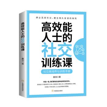 高效能人士的社交训练课 墨羽