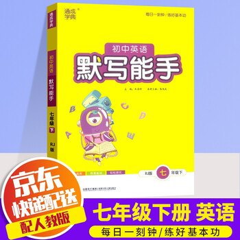 2022新版通城学典初中英语默写能手七年级下册人教版初一7年级下基础知识检测课本教材同步训练辅导资料