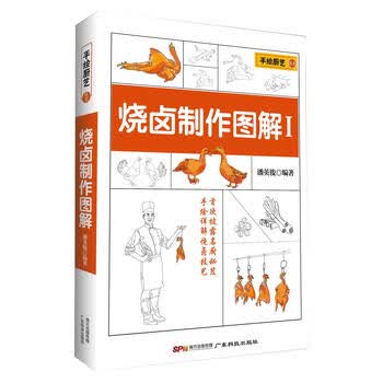 烧卤制作图解:Ⅰ潘英俊广东科技出版社9787535960375 烹饪/美食书籍