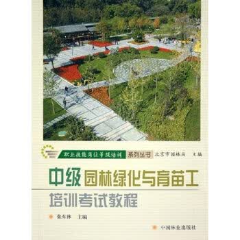园林绿化与育苗工培训考试教程(中级)