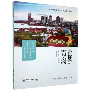 带你游青岛 刘鑫 中国海洋大学出版社 9787567026100 旅游/地图 书籍