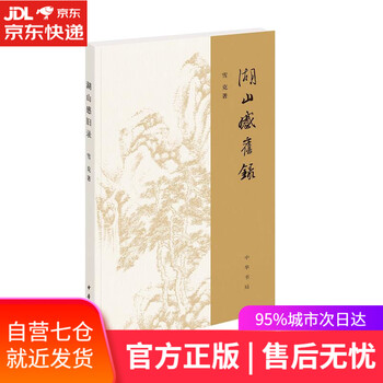 【正版图书】湖山感旧录 雪克 中华书局