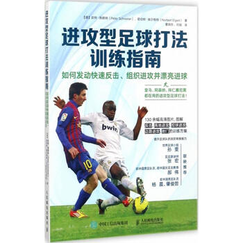进攻型足球打法训练指南 书籍