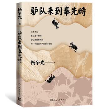 驴队来到奉先畤  杨争光 著 人民文学出版社