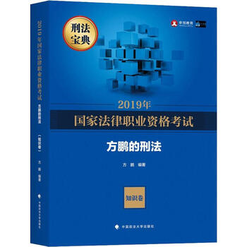 华旭教育 国家法律职业资格考试方鹏的刑法 知识卷 2019