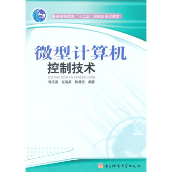 微型计算机控制技术 电子科技大学出版社 9787564714314 曾庆波,左晓英,陈秀芳著