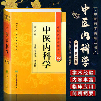 中医内科学第二2版 精装中医药学高级丛书十一五国家重点医学图书中医古籍中医内科临床科研教学师生研究生