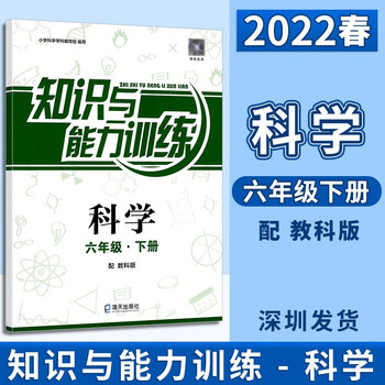 2022年新版深圳小学科学知识与能力训练科学六年级下册教科版小学6年级下册科学书同步基础训练作业
