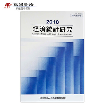 経済統計研究 2018年 日本统计方法与统计分析知识研究刊