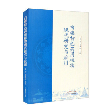 白族特色药用植物现代研究与应用 中国中医药出版社 9787513266086