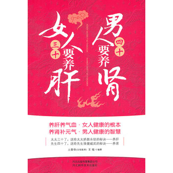 女人三十要养肝   男人四十要养肾