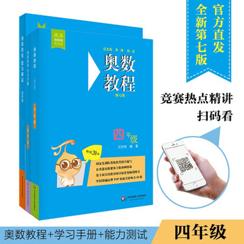 奥数教程四年级（第七版）套装（教程+能力测试+学习手册全3册）