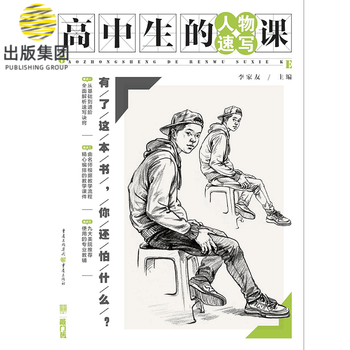 高中生的人物速写课