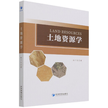 土地资源学 杨子生