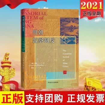 现货2021新书 明朝监察制度 贺凯 著 中国方正出版社 明朝监察制度的组织结构人员安排及运行的原理