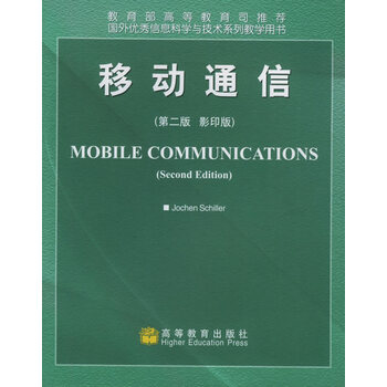 移动通信＝Mobile Communications:第二版() (德)席勒 高等教育出版社