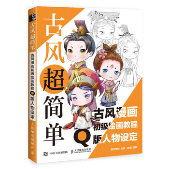 古风简单 古风漫画初级绘画教程 Q版人物设定 东方漫画 古风人物漫画手绘教学 古代人物画初学者入门