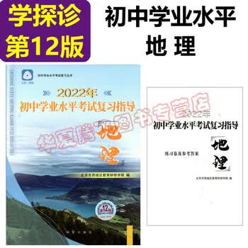 学探诊2022年初中学业水平考试复习指导 地理 第12版 北京西城学习探究诊断初一初二适用