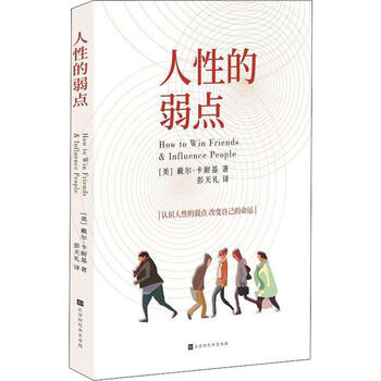人性的弱点【正版图书】
