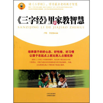 《三字经》里的家教智慧