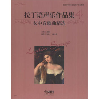 拉丁语声乐作品集 4 女中音歌曲精选