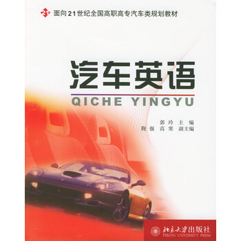 汽车英语 郭玲 北京大学出版社