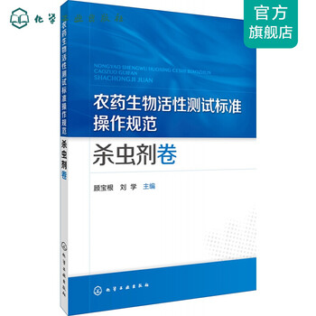 农药生物活性测试标准操作规范  杀虫剂卷