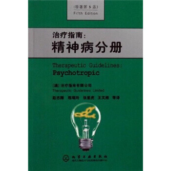治疗指南:精神病分册
