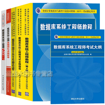 软考中级 数据库系统工程师教程第四版+考试大纲+5天修炼+试题分析+全程指导+真题精析与命题密卷