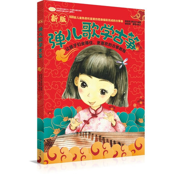 弹儿歌学古筝（新版）9787572600821