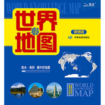 世界地图 知识版 便携版