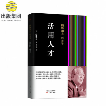 活用人才(精)/稻盛和夫的实学
