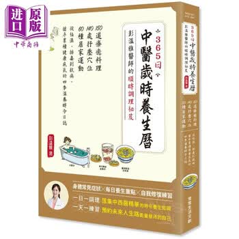 365日中医岁时养生历．彭温雅医师的顺时调理祕笈 港台原版 彭温雅 常常生活文创 中医养生