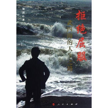 拒绝屈服 传记 武四海传记  图书