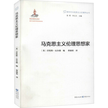 马克思主义伦理思想家 图书