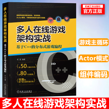 多人在线游戏架构实战 基于C++的分布式游戏编程 彭放 网游开发 程序设计 制作框架 完整过程 EC